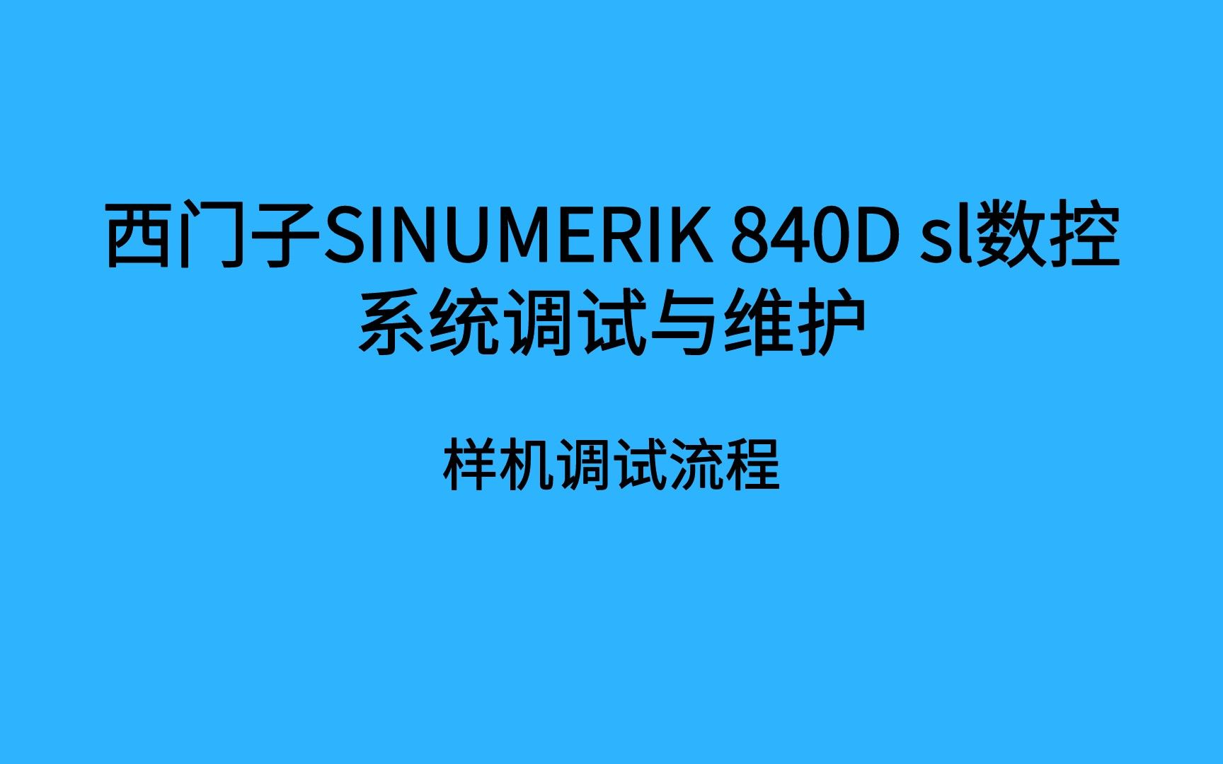 西门子840D sl数控系统调试与维护_调试流程