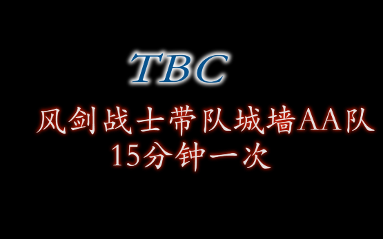 难度2星 地狱火城墙【TBC直播录像】