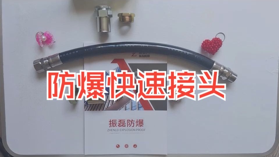 BNG橡胶挠性管配套防爆快速装接头 现场安装方便快捷 【防爆快速...