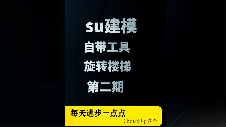 旋转楼梯制作草图大师#su建模#sketchup建模