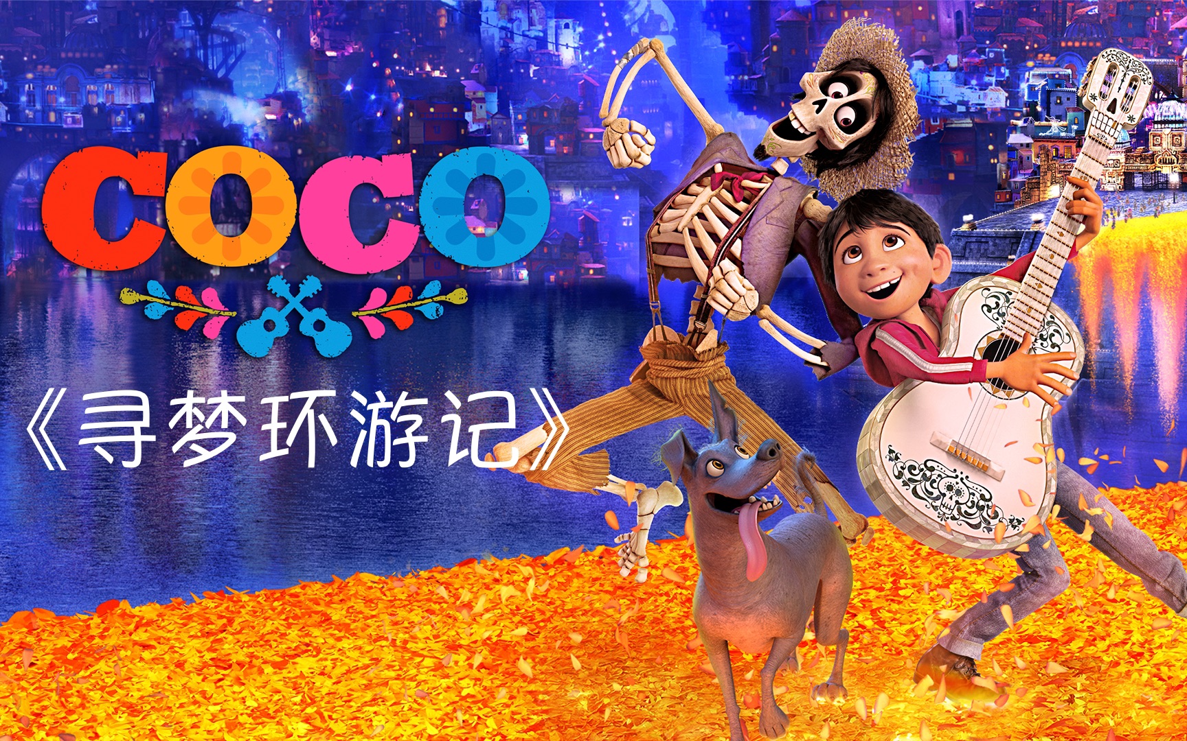 《寻梦环游记》Coco(可可夜总会) 英语有声书·中英双语滚动字幕(第...