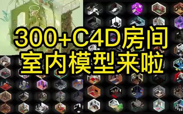 【C4D素材】300+C4D卡通房间模型 || 无偿分享
