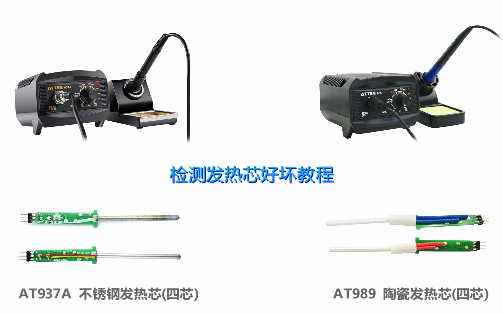 ATTEN安泰信 AT937A和AT989发热芯好坏检测教程视频