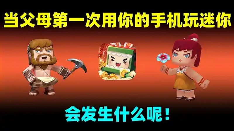 迷你世界:当父母第一次用你的手机玩迷你!会发生什么呢?