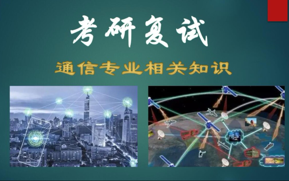 【考研复试】通信专业知识点(通信原理,信号与系统)