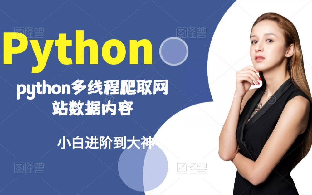 python多线程爬取网站数据内容