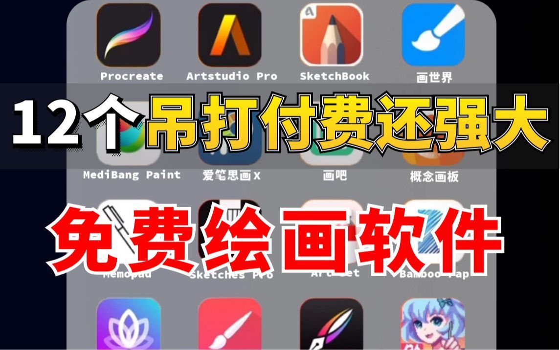 12款比付费还强大的免费绘画软件,让你从早爽到晚,第4个让我直接陷...