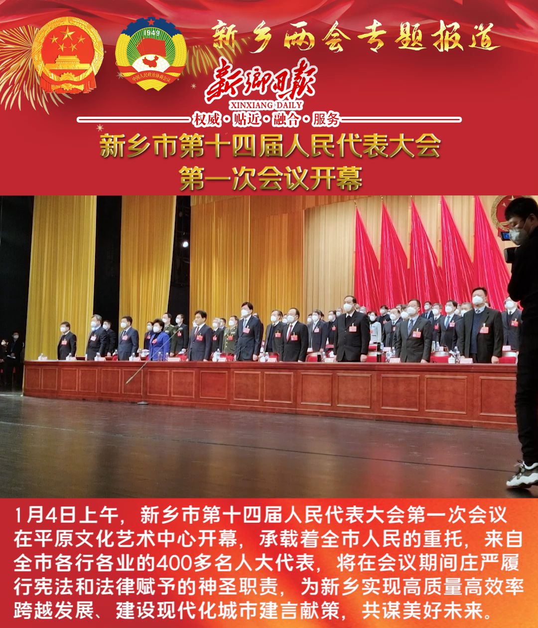 新乡市第十四届人民代表大会第一次会议开幕