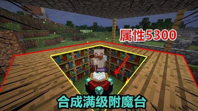 .我的世界贝爷生存80:32个书架合成满级附魔.