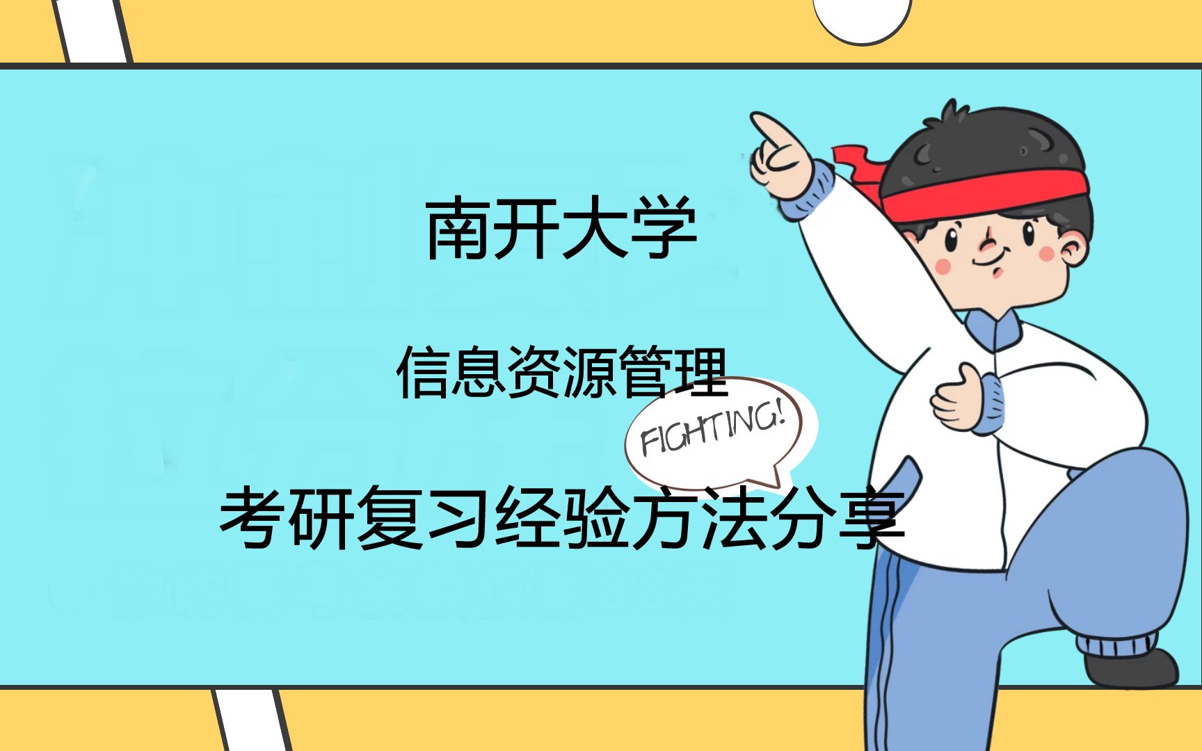 南开大学图书情报与档案管理专业信息资源管理考研经验方法分享
