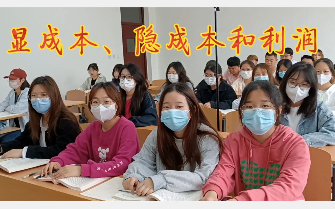 5.1.3显成本、隐成本和经济利润-微观经济学-高鸿业、马工程、考研《...