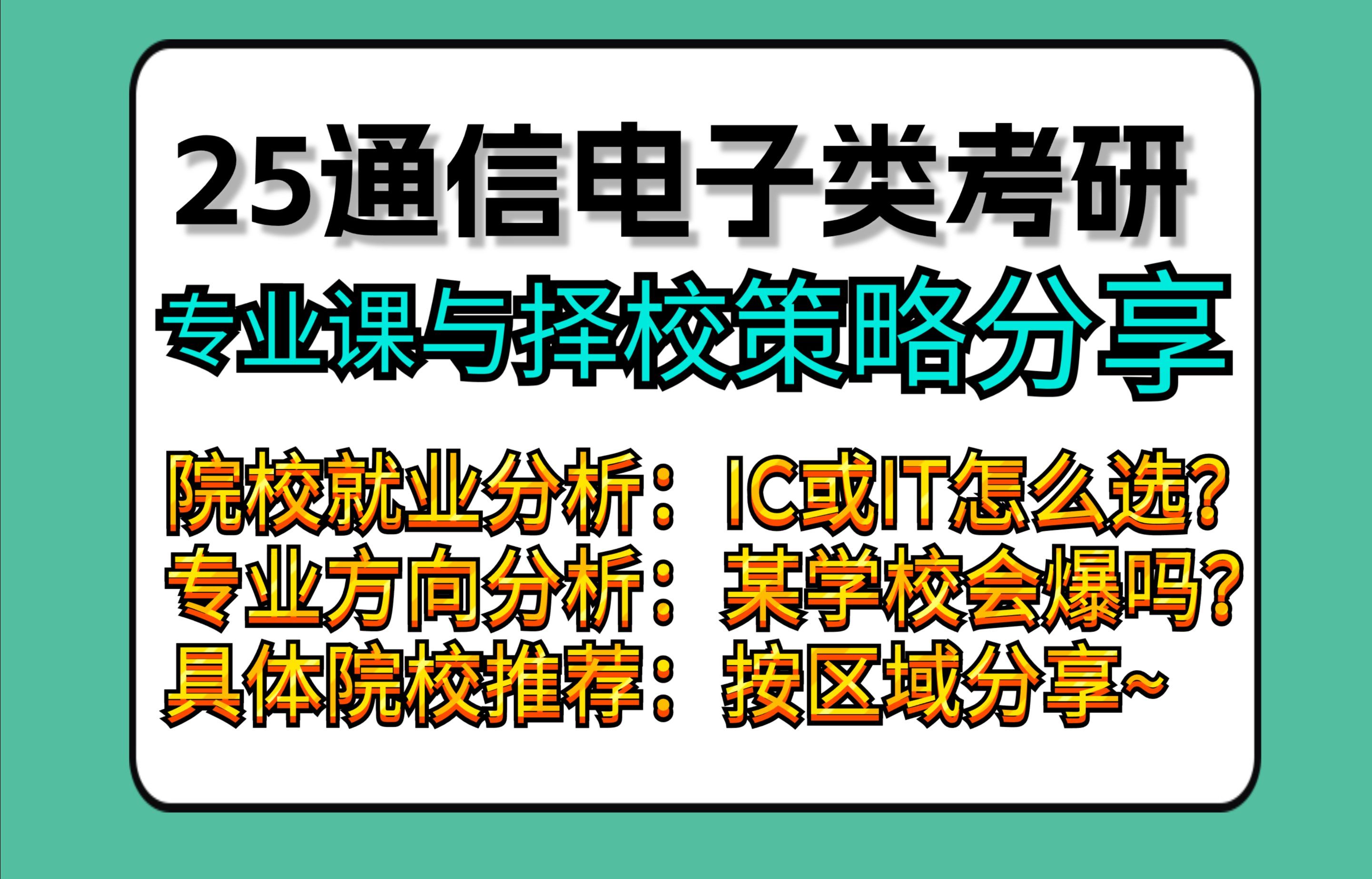 通信电子类考研,专业课与择校策略分享:专业方向分析、院校就业分析...