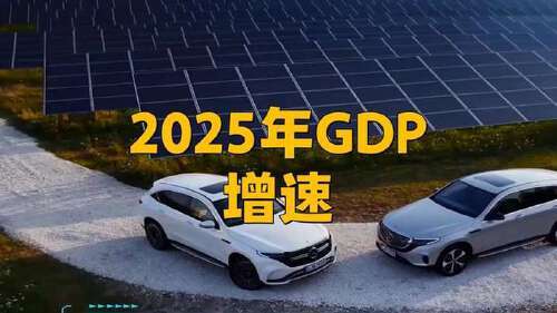 2025年GDP增速
