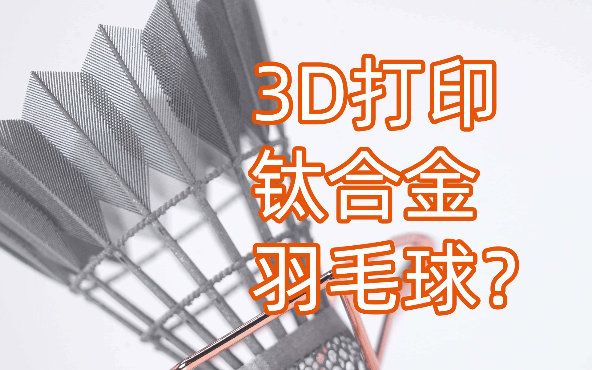 3D打印钛合金羽毛球?
