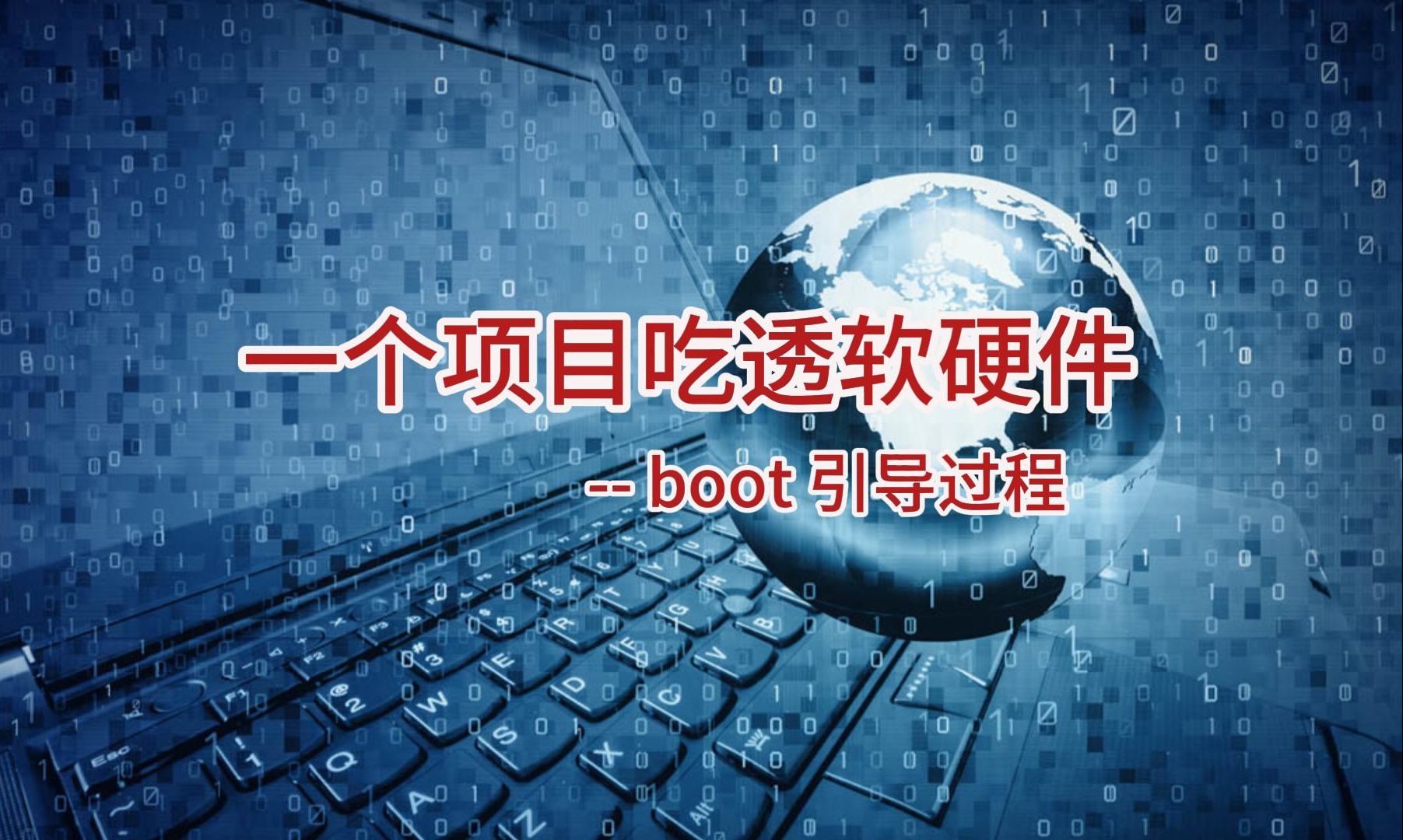 riscv-mcu项目-boot引导过程