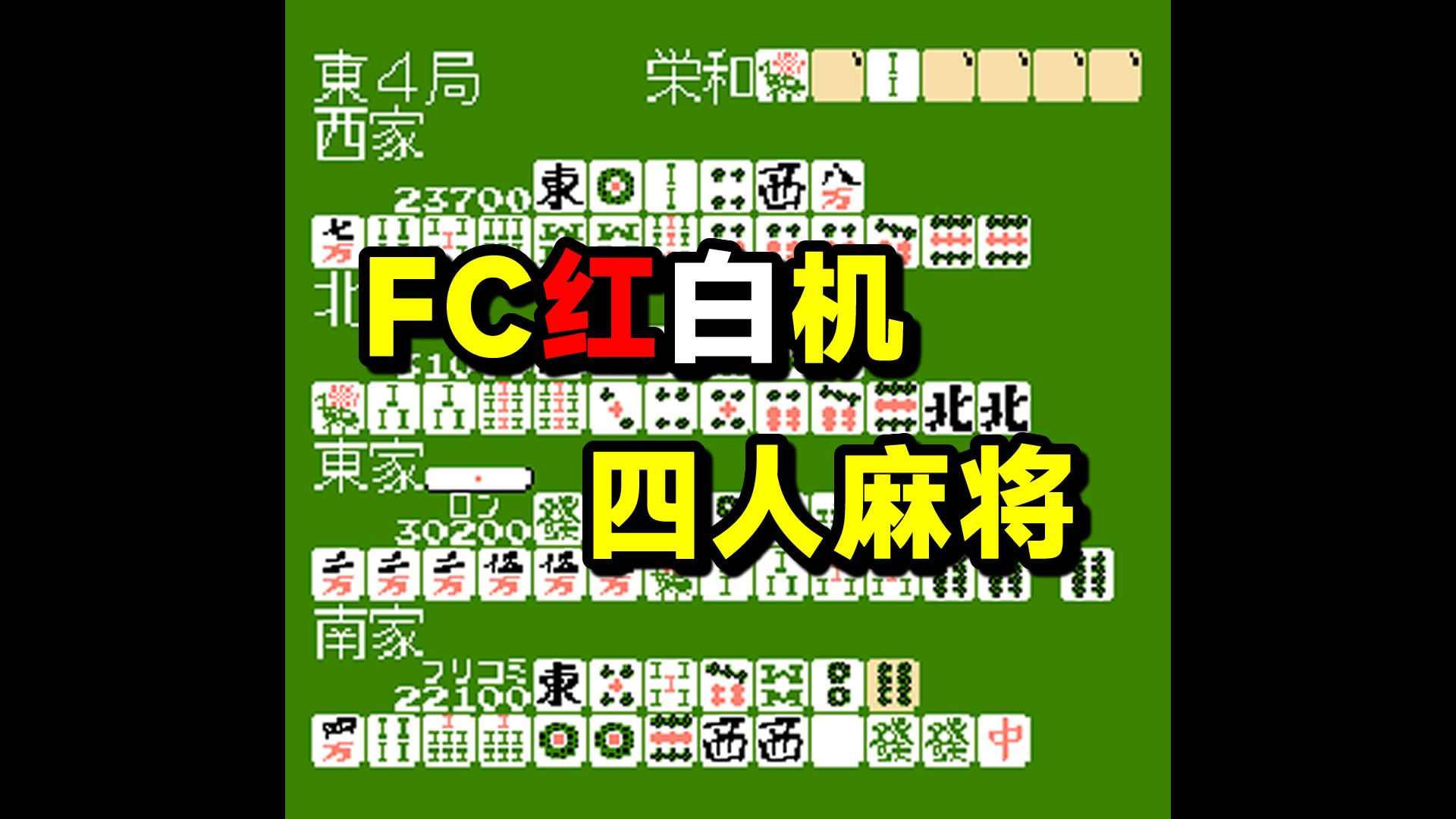 探索FC经典:《四人麻将》的魅力与历史_单机游戏热门视频