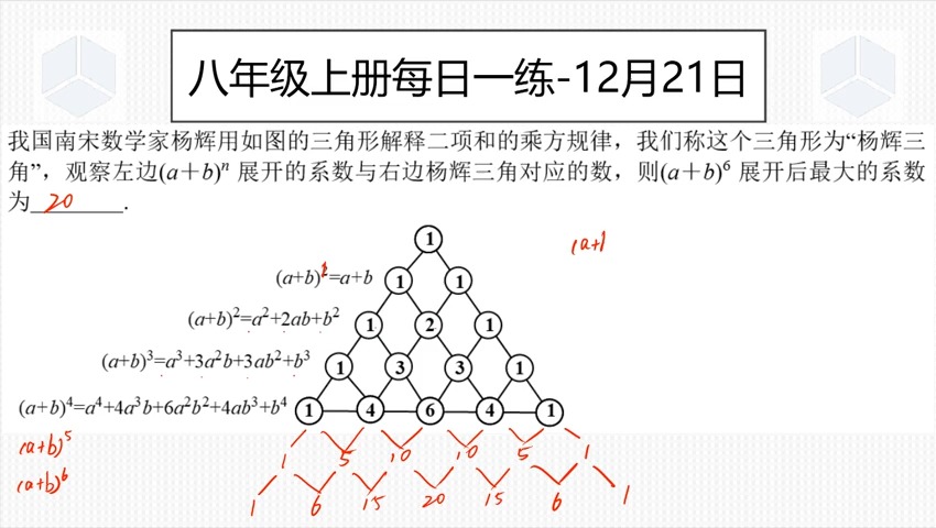 12月21日-二项和乘方规律与杨辉三角的关系8s