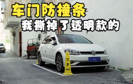 车门防撞条到底实用不?【高尔夫】