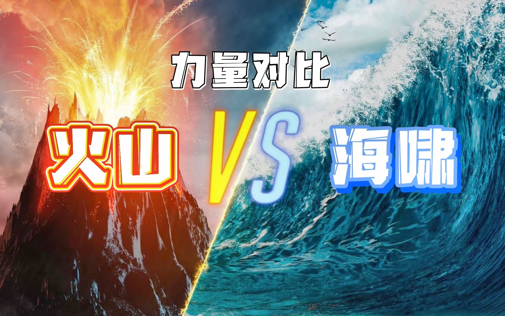 火山VS海啸,谁的力量能更胜一筹?