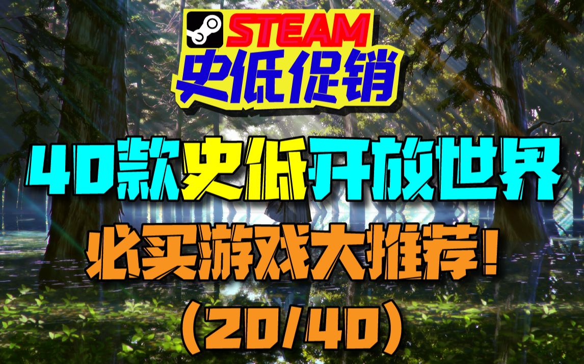 新促销开启夏促预热?!40款史低必买游戏大推荐!(20/40)【Steam史低...