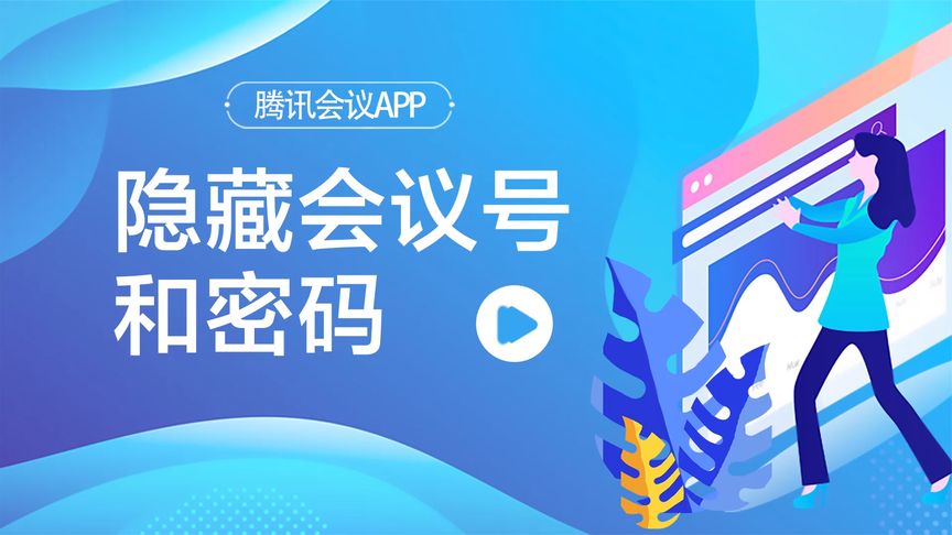 【腾讯会议app】召开会议时如何隐藏会议号和密码呢?