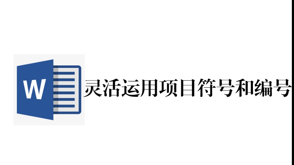 Word教程:灵活运用项目符号和编号