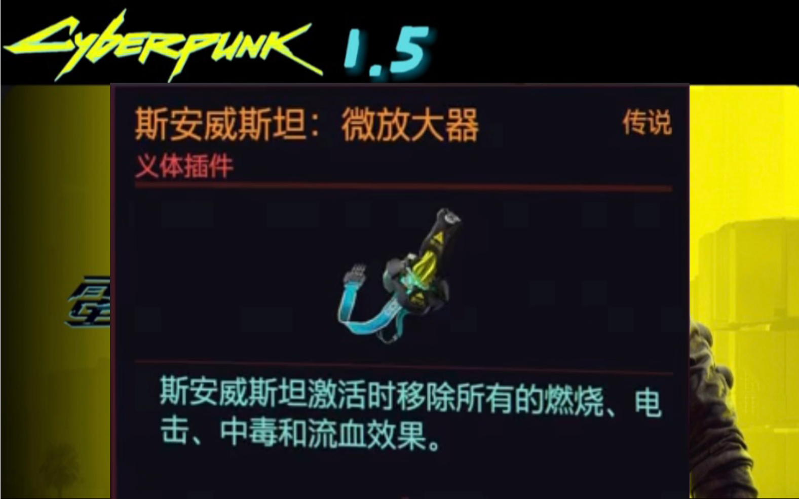 赛博朋克2077-1.5版- 传说义体插件(斯安威斯坦:微放大器)位置分享_...