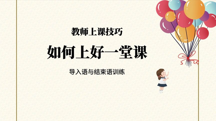 老师如何上好一堂课？导入语与结束语很重要，全民求知季