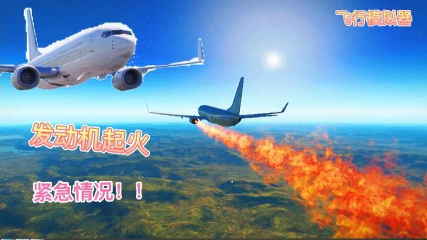 飞行模拟器游戏 飞机遭遇鸟击,发动机起火能否迫降成功?