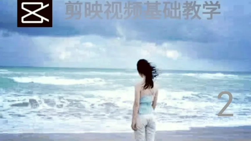 抖音上的坚屏视频变横屏,其实用剪映很简单