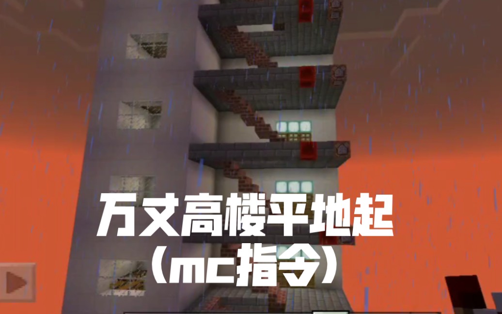 万丈高楼平地起(mc指令)
