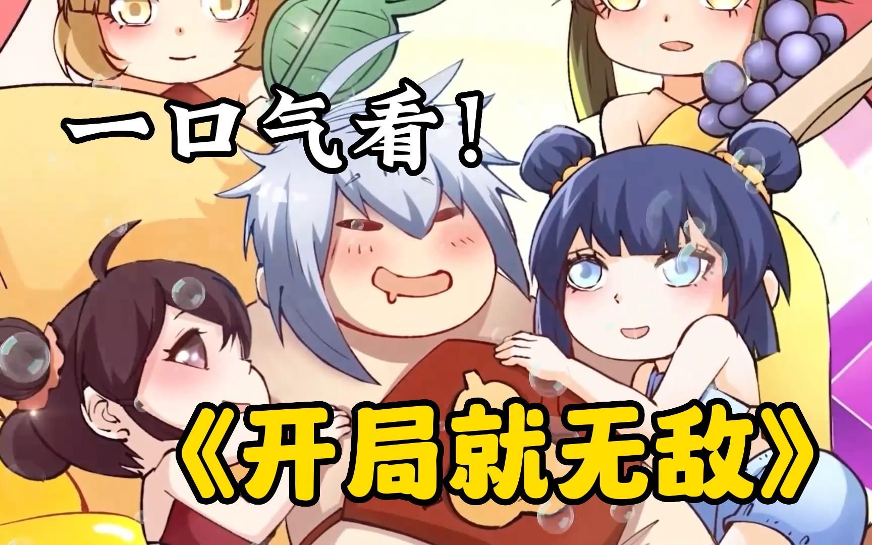 10小时看完【开局神功满级】 开局自带无敌领域!只要在领域内我天下...