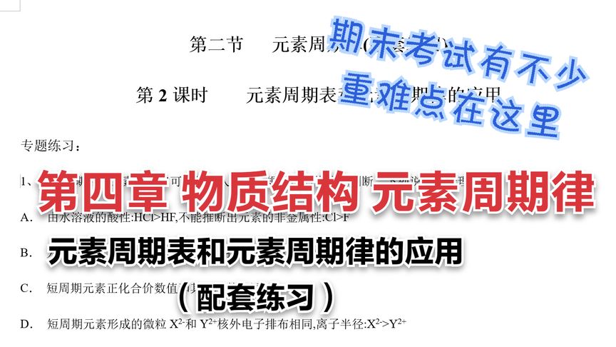 高中化学|必修一:元素周期表和元素周期律的应用(配套练习)