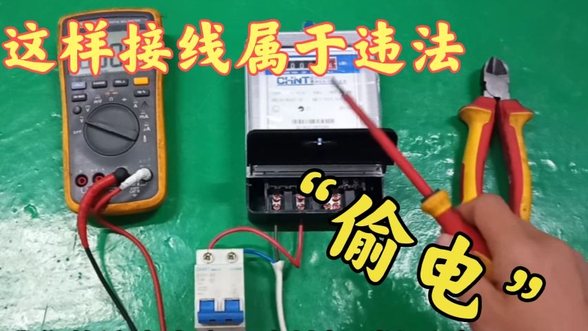 家用电表这样接线属于违法偷电,现在知道还不晚,一起来看看吧!