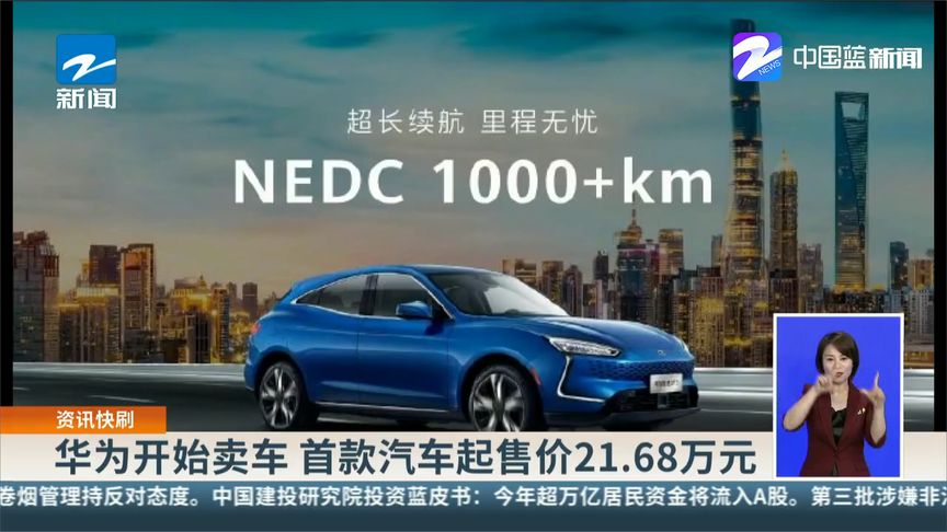 华为开始卖车 首款汽车起售价21.68万元