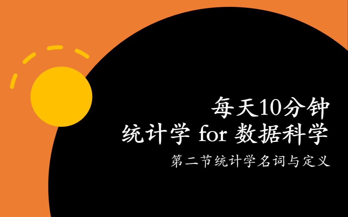 2 统计学名词与定义