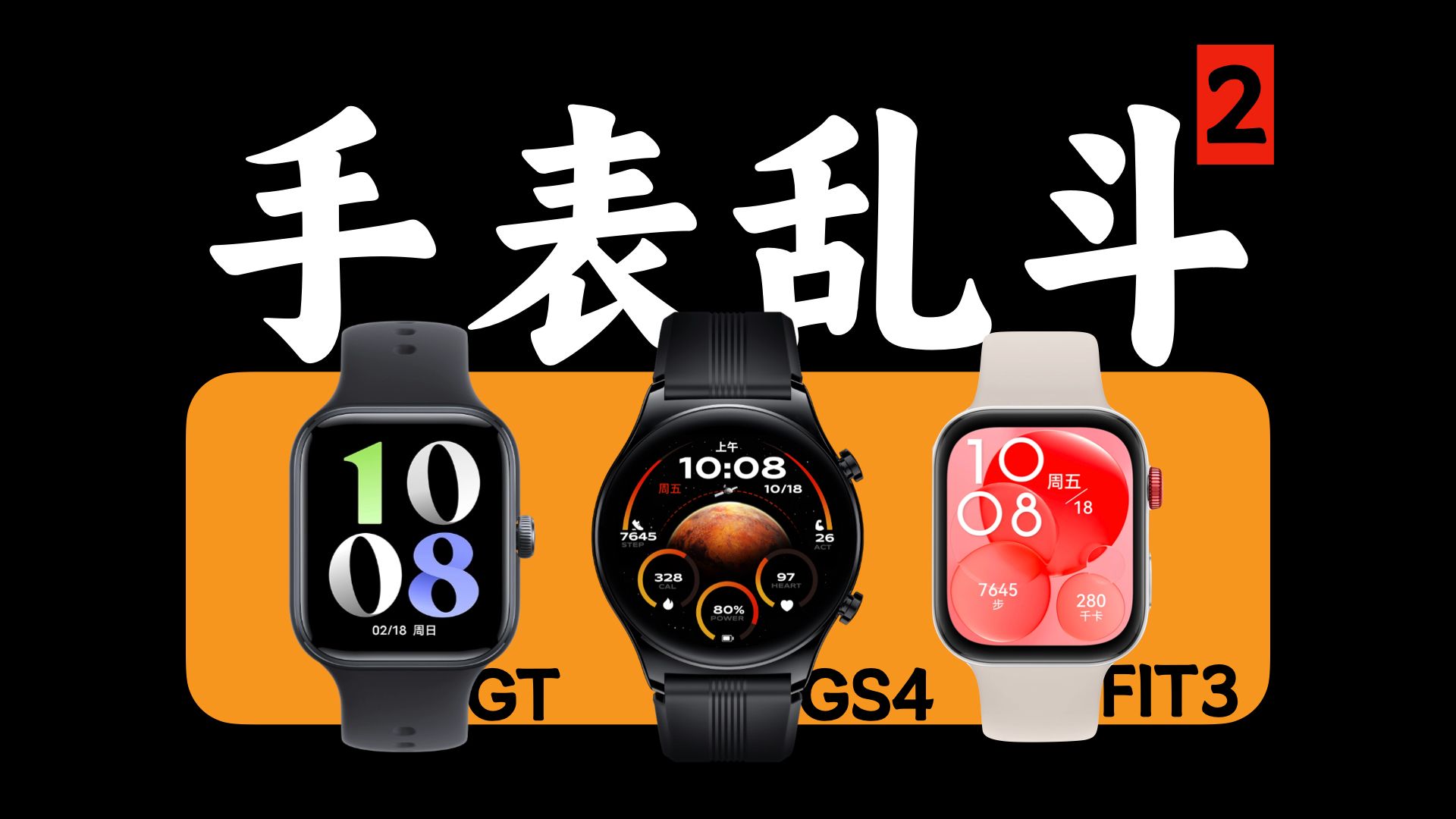 【歪体验】手 表 乱 斗 !2 !(华为手表 FIT 3、荣耀手表 GS4、vivo ...