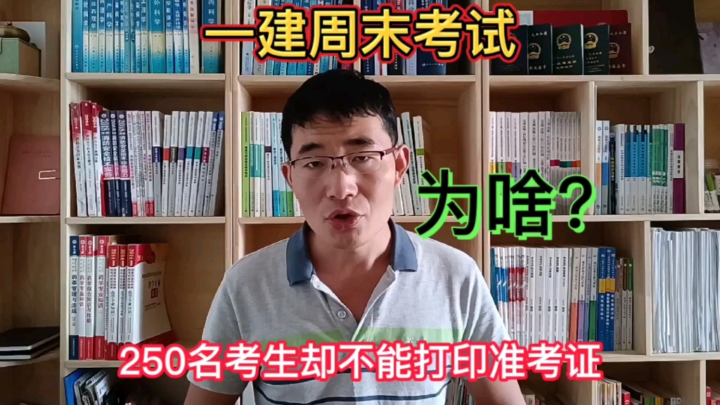 一级建造师周末就要考试了,250名考生却不能打印准考证,为啥?