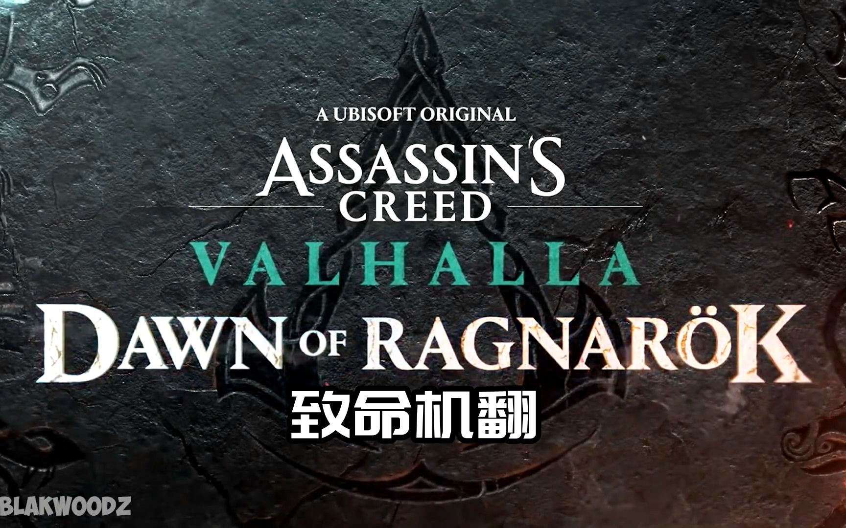 《刺客信条》2022年的王牌,末日曙光 DLC