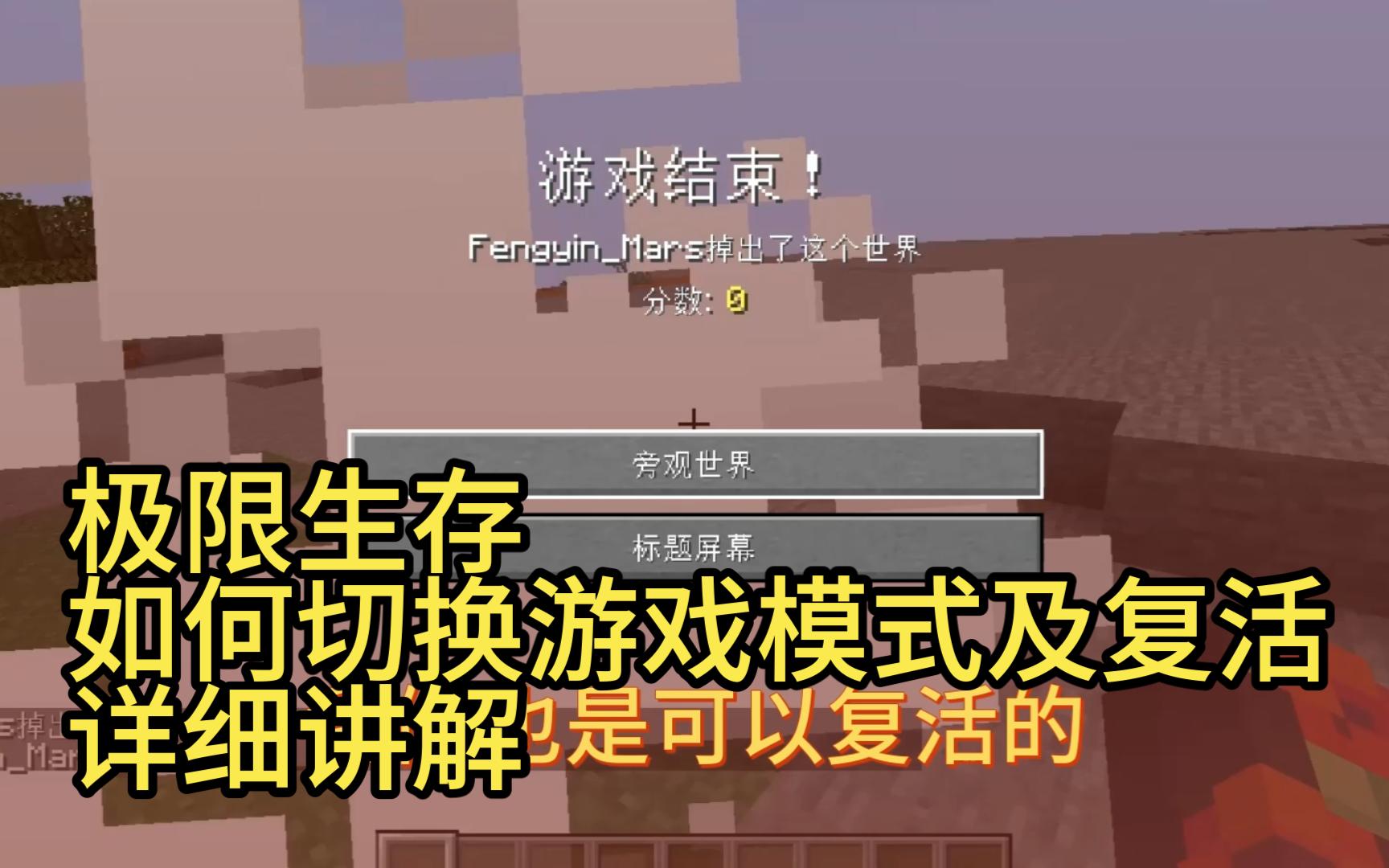 关于极限生存如何切换游戏模式及复活的详细讲解