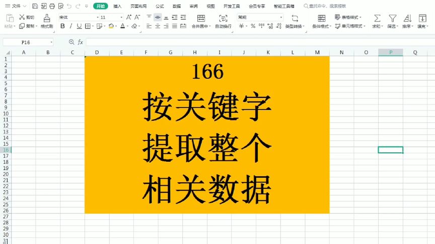 excel按条件筛选提取整个相关数据,filter函数使用方法,
