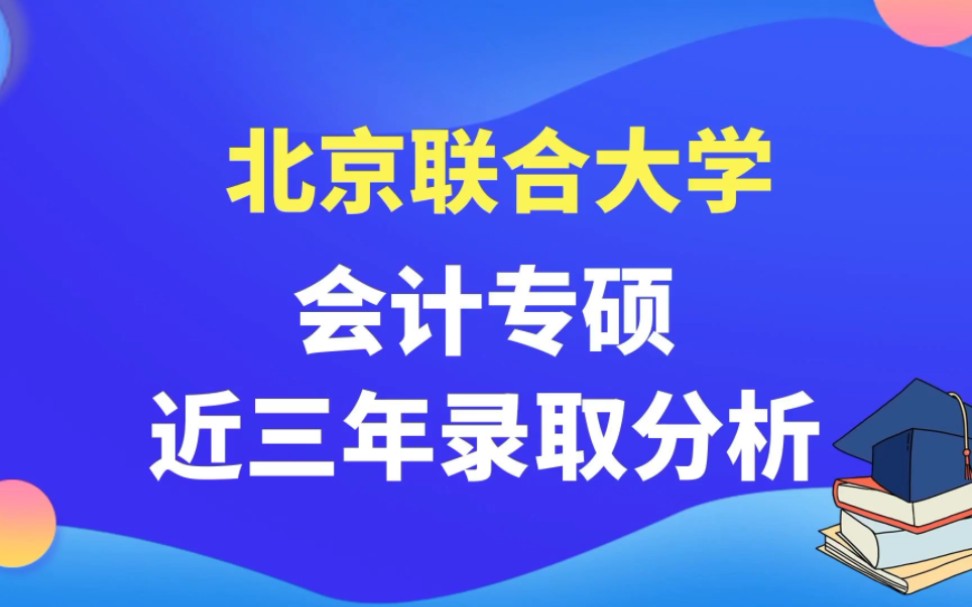 北京联合大学-2024mpacc录取分析