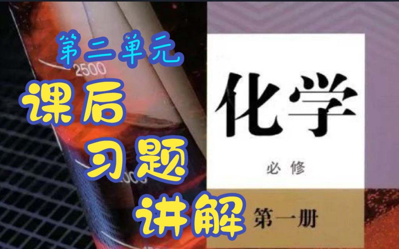 化学人教版教材必修第一册课后习题|第二单元讲评【基础向|带一定...