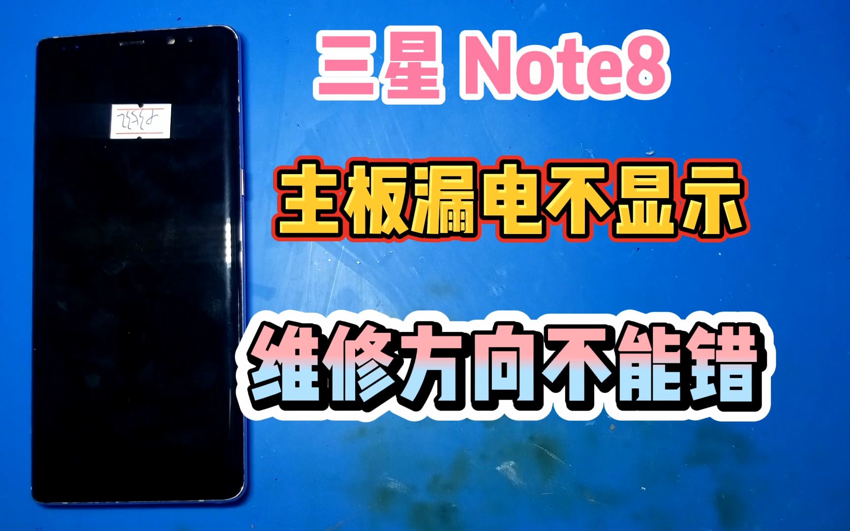 三星Note8主板漏电屏幕还不显示,维修方向不能错,错了故障越修越多