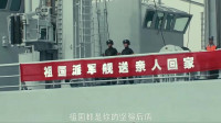 纪录片《厉害了我的国》也门撤侨 中国派军舰接你们回家