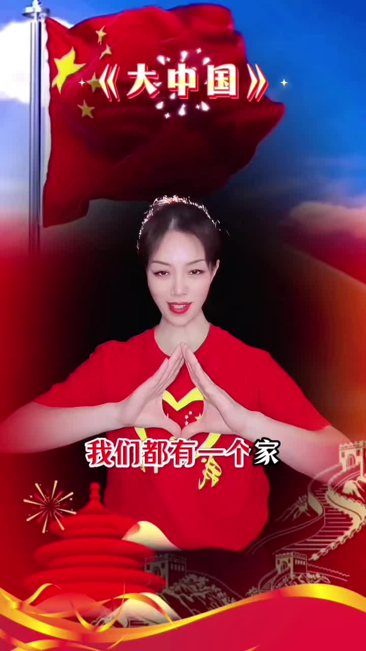 #大中国 #祖国繁荣昌盛 #简单易学手势舞 #蕾儿手势舞教程 @DOU+小...