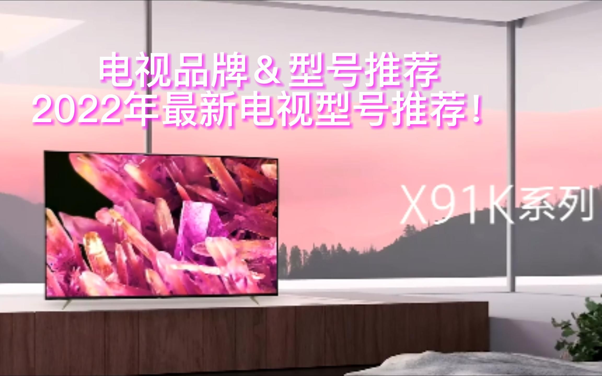 ...双11电视机选购推荐 双十一电视机选购 小米TCL索尼海信雷鸟创维