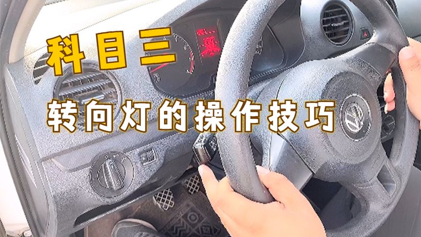 驾考科目三:转向灯看似简单,但是你真的会吗?注意这几点不挂科