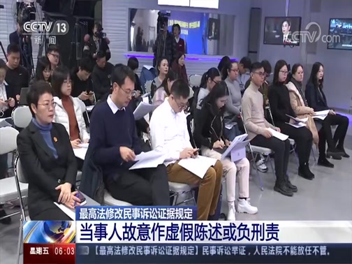 [朝闻天下]最高法修改民事诉讼证据规定