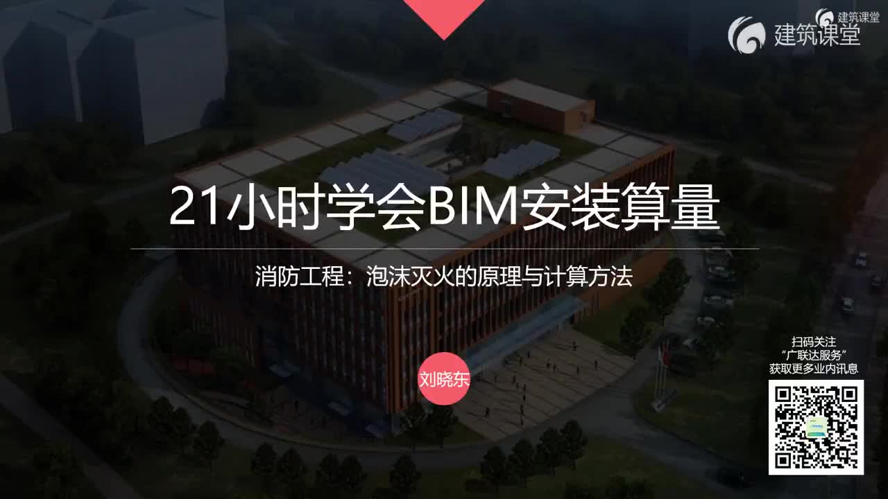 21小时从入门到精通-BIM安装算量-消防专业